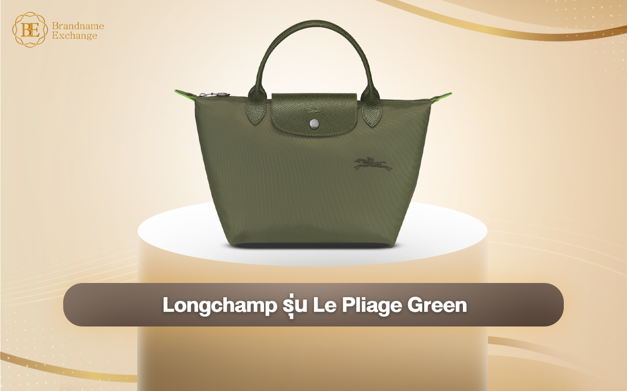 แนะนำ 7 กระเป๋า longchamp ใบเล็ก รุ่นไหนควรต้องมี